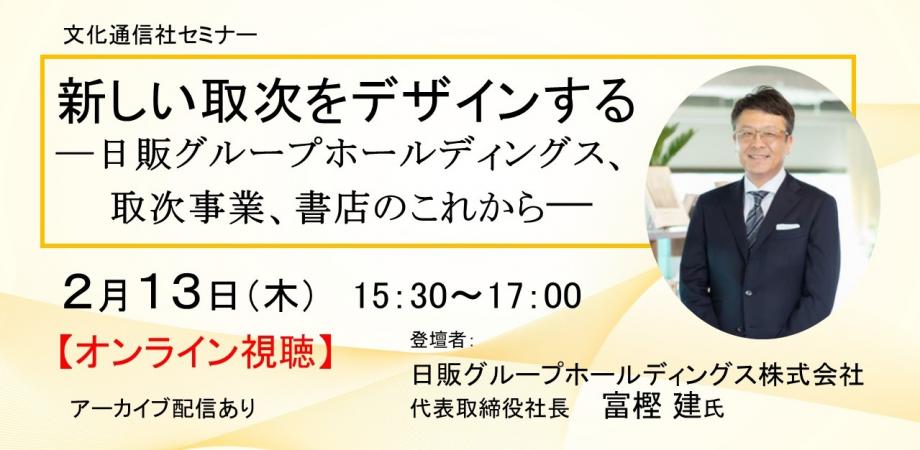 2/13オンライン視聴【文化通信社セミナー】新しい取次をデザインする―日販グループホールディングス、取次事業、書店のこれから | Peatix