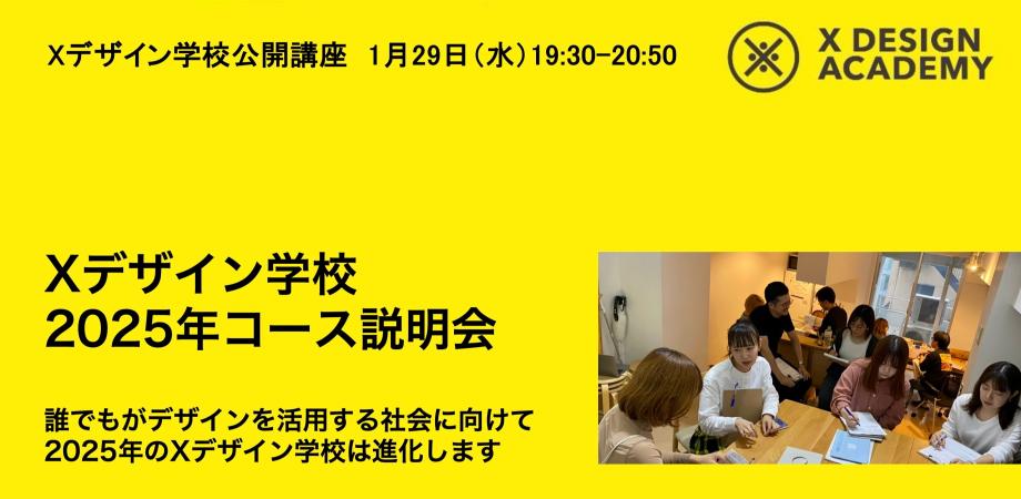 Xデザイン学校 第1回 2025年春コース説明会 (オンライン） | Peatix
