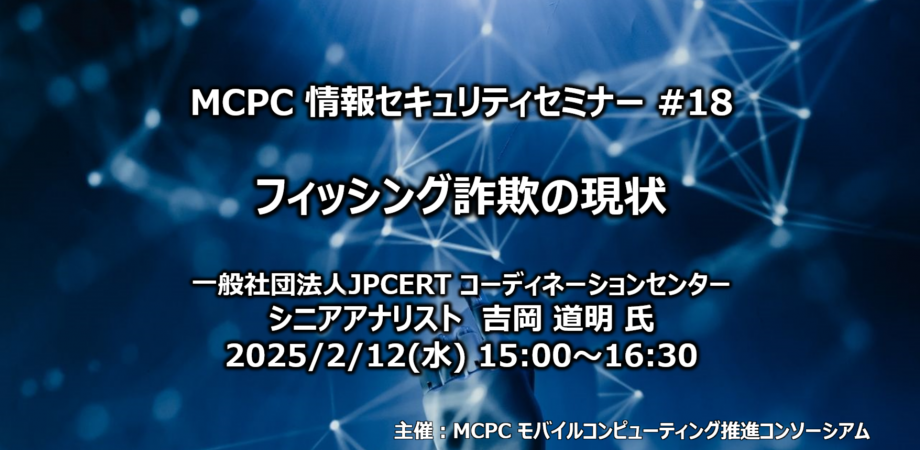 MCPC 情報セキュリティセミナー #18 | Peatix