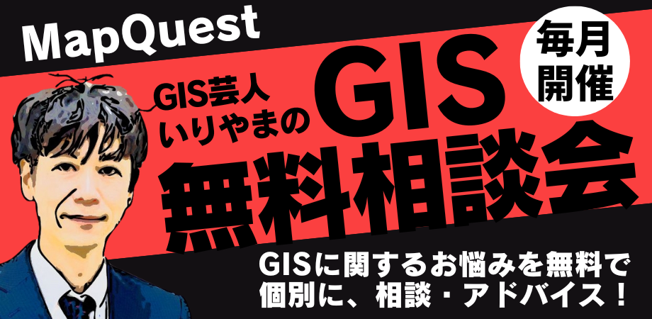GIS無料相談会 | Peatix