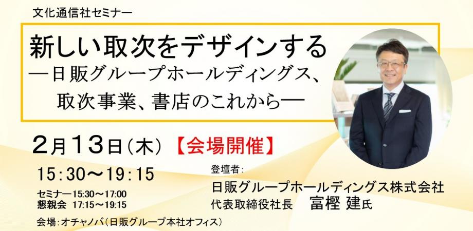 2/13会場参加【文化通信社セミナー】新しい取次をデザインする―日販グループホールディングス、取次事業、書店のこれから | Peatix