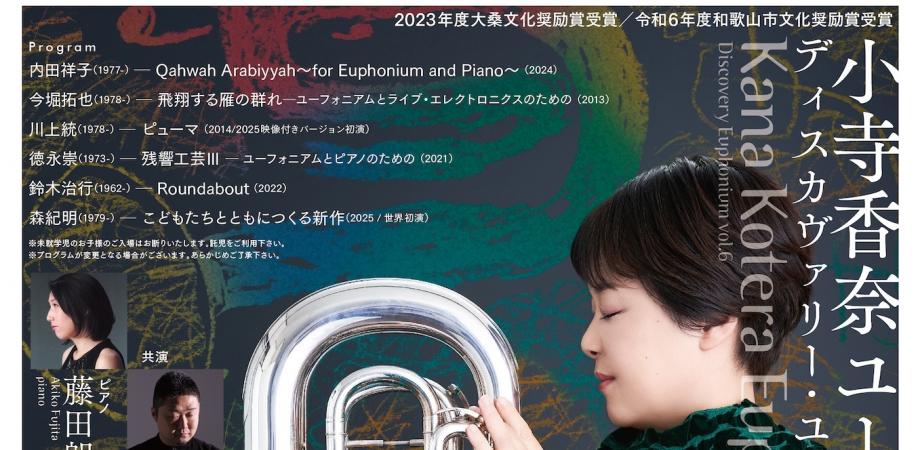 小寺香奈ユーフォニアムリサイタル「ディスカヴァリー・ユーフォニアム vol.6〜ともに、つくる」 | Peatix