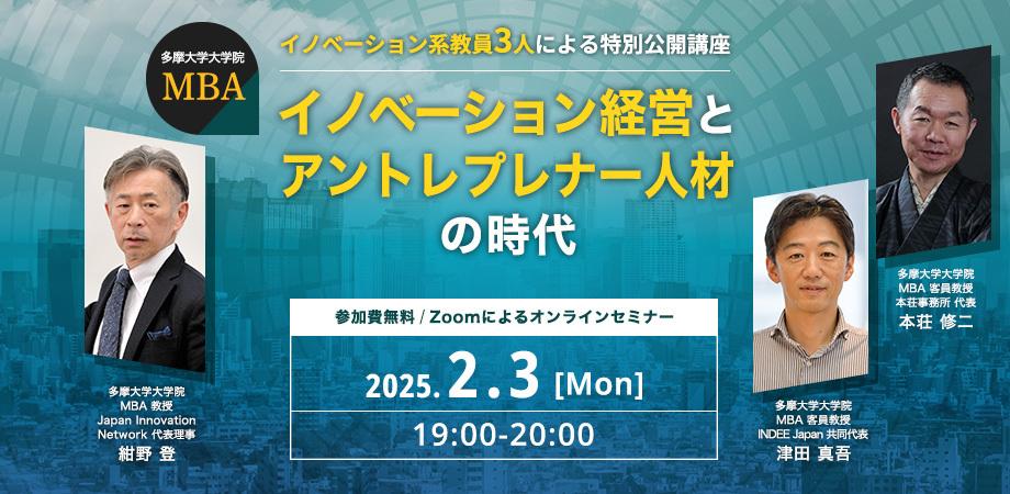 イノベーション経営とアントレプレナー人材の時代_多摩大学大学院MBA特別公開セミナー | Peatix