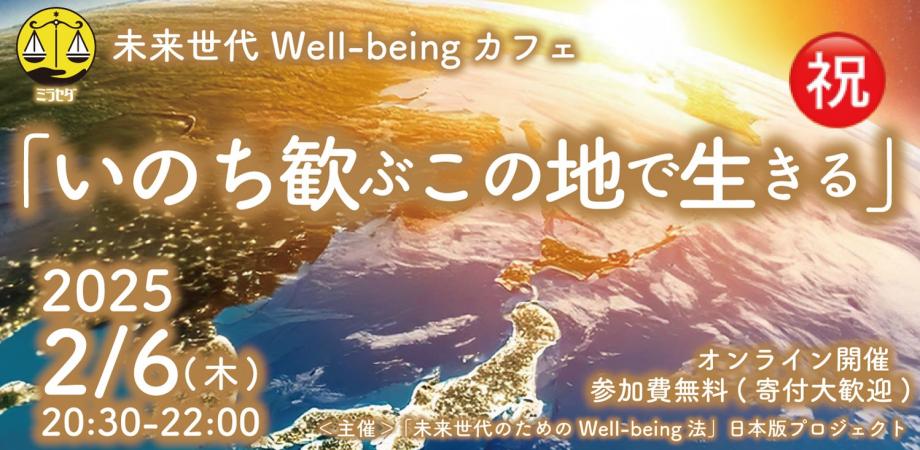 未来世代Well-being カフェ 「㊗️ いのち歓ぶ この地で生きる 」 | Peatix