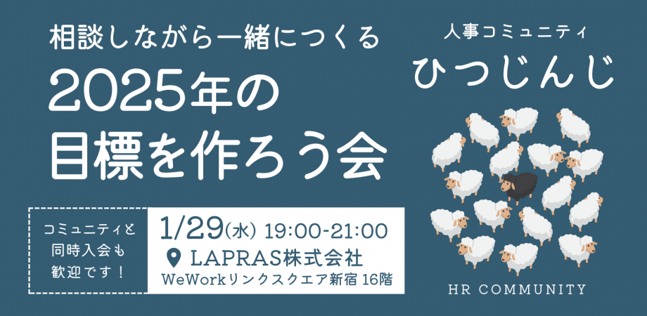 【冬の交流会】相談しながら一緒につくる 2025年の目標を作ろう会 | Peatix