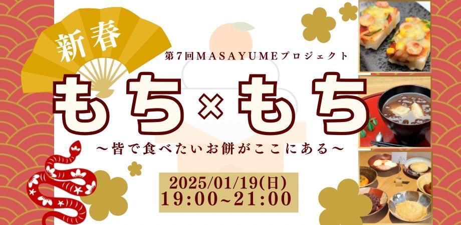 新春もち×もち | Peatix