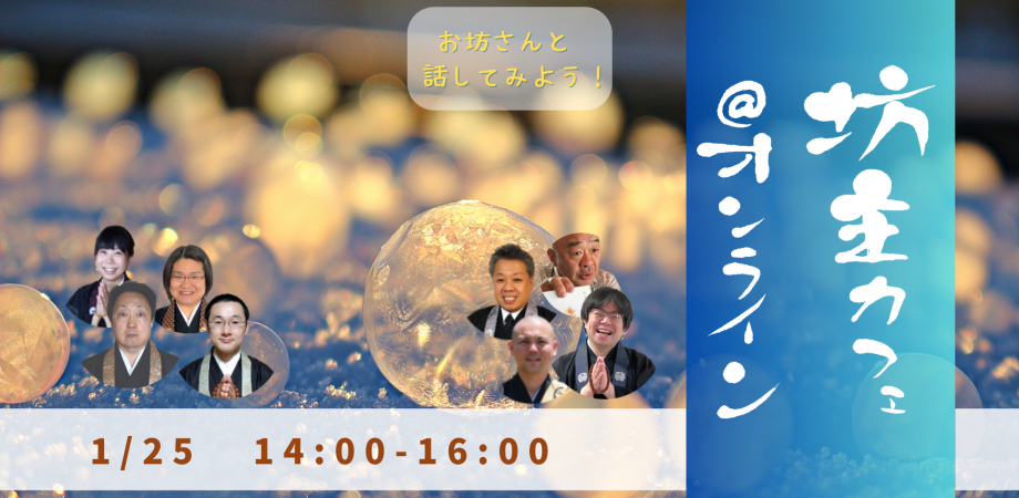 坊主カフェ＠オンライン（1月） | Peatix