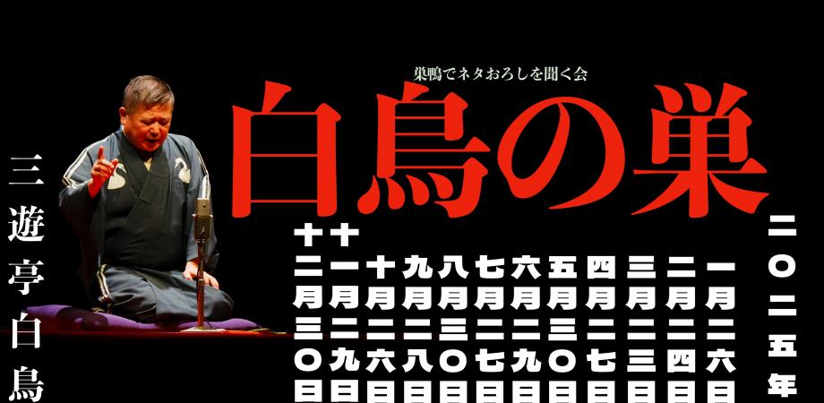 Swan Passion #38 白鳥の巣 第54回 2025年1月26日（日）14時00分開演 | Peatix