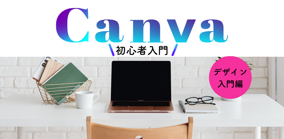 初心者からでもOK！Canvaのデザイン基礎講座【オンライン】 | Peatix
