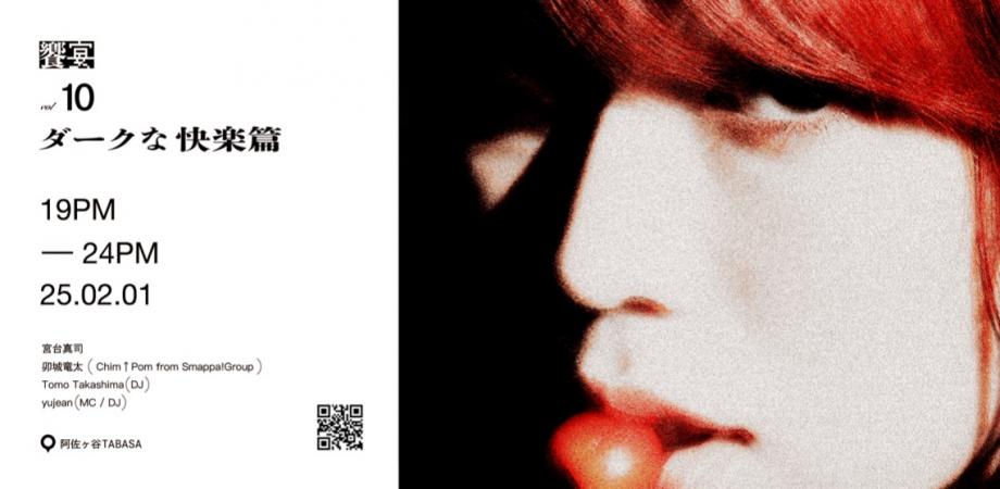 【満席】饗宴vol.10 ダークな快楽篇 | Peatix