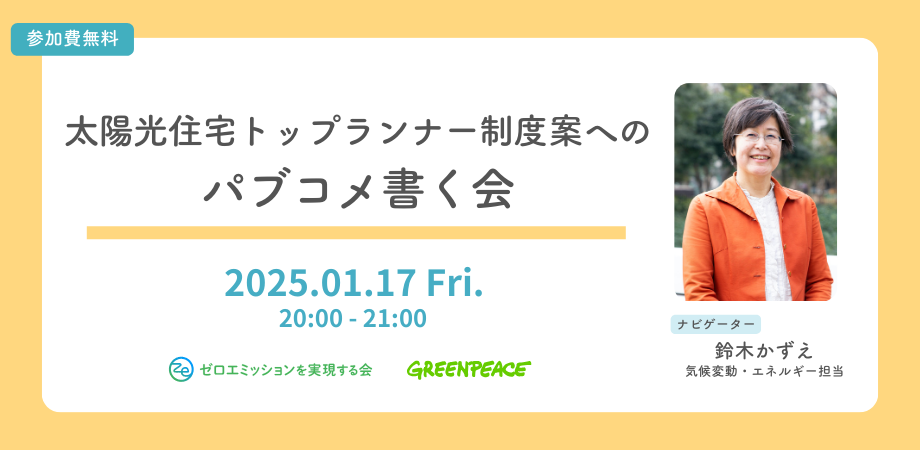 太陽光住宅トップランナー制度案へのパブコメ書く会 | Peatix