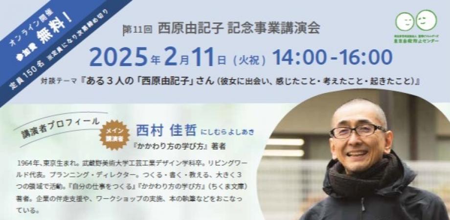 第11回西原由記子記念事業講演会 東京自殺防止センター | Peatix