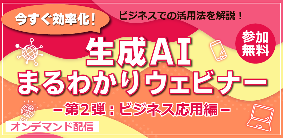 【第2弾】今すぐ効率化！生成AIまるわかりウェビナー～ビジネス応用編～【参加無料】 | Peatix