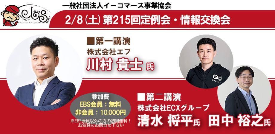 令和7年2月8日(土)開催 第215回定例会・情報交換会 株式会社エフ 川村 貴士 氏『売り上げアップの秘訣は「優良顧客の購買行動を知る」事だけだった！現役楽天コンサルが成功の秘訣を大公開 ...
