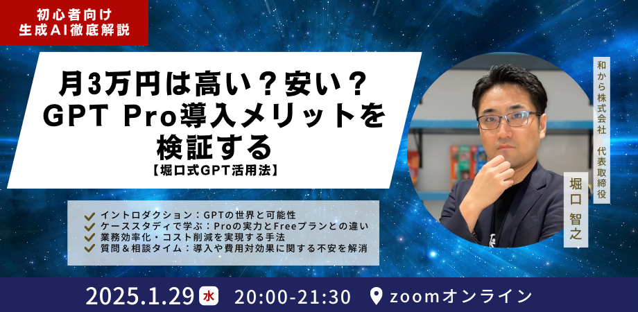 【生成AI徹底解説】月3万円は高い？安い？GPT Pro導入メリットを検証する【堀口式GPT活用法－セミナー設計時間をどうやって半分にしたか？】 | Peatix