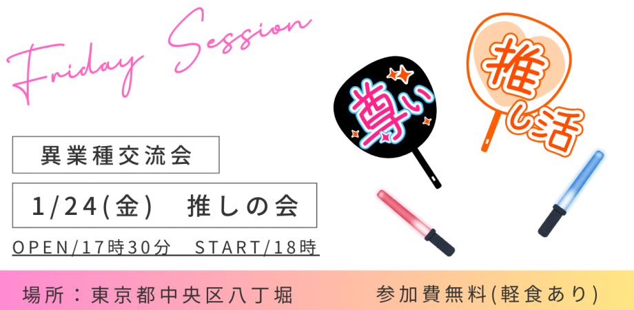 推しの会！（異業種交流会イベント～Friday Session～） | Peatix