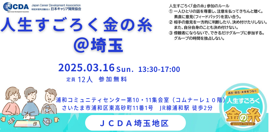 【浦和で開催】人生すごろく金の糸＠埼玉 | Peatix