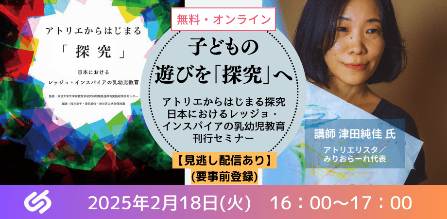 子どもの遊びを「探究」へ 「アトリエからはじまる『探究』 日本におけるレッジョ・インスパイアの乳幼児教育」刊行セミナー | Peatix