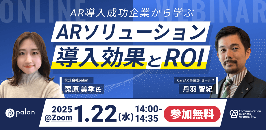 AR導入成功企業から学ぶARソリューションの導入効果とROI | Peatix