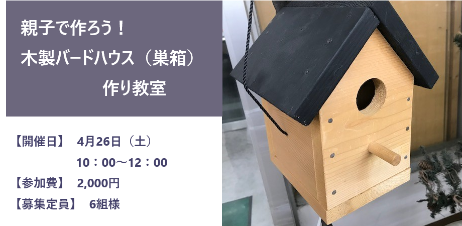 親子で作ろう 木製バードハウス（巣箱）作り教室 | Peatix
