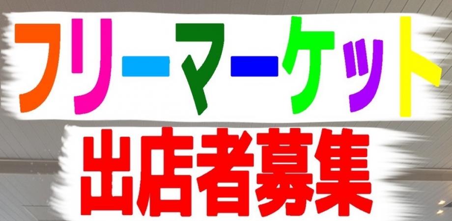 250215北陸フリーマーケットinイオンモール砺波 | Peatix