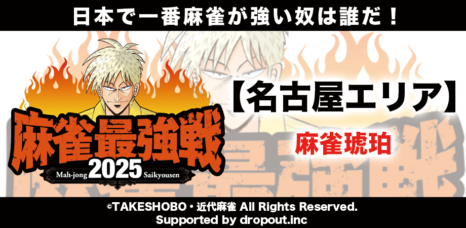 麻雀最強戦2025 麻雀琥珀_5 （3/22） [名古屋ブロック] | Peatix