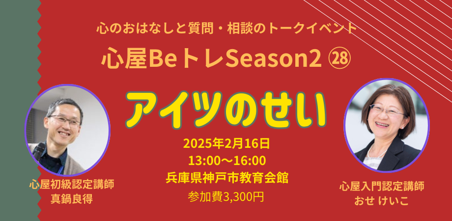 心屋Beトレ Season2 第28回（2025/2/16＠兵庫） | Peatix