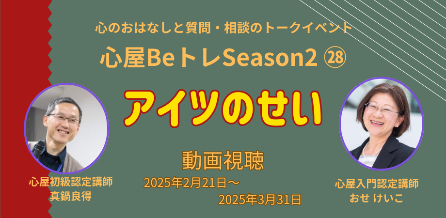 心屋Beトレ Season2 ㉘『アイツのせい』（動画視聴） | Peatix