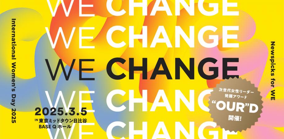 WE CHANGE AWARDS 2025 一般参加お申し込みフォーム | Peatix