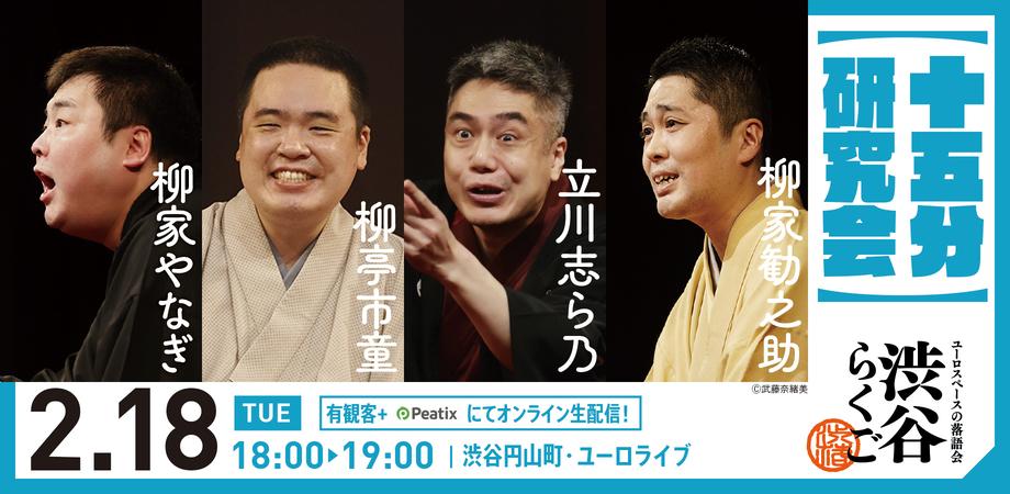 【渋谷らくご】2/18（火）18時「十五分研究会」 劇場観覧前売券 | Peatix