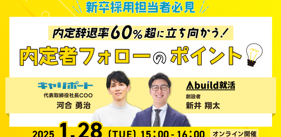 【内定辞退率60%超に立ち向かう！】内定者フォローのポイント｜1/28無料ウェビナー | Peatix