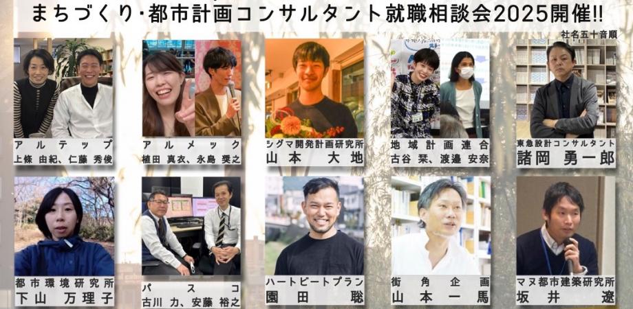 JSURP まちづくり・都市計画コンサルタント就職相談会2025 | Peatix