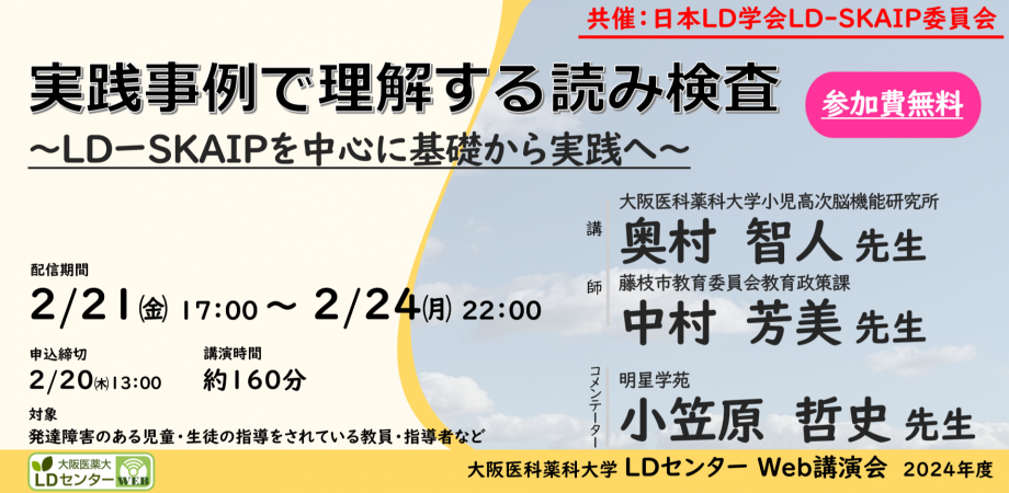 第45回 Web講演会：実践事例で理解する読み検査～LD-SKAIPを中心に基礎から実践へ～ 奥村智人先生（大阪医科薬科大学小児高次脳機能研究所）中村芳美先生（藤枝市教育委員会教育政策課 ...