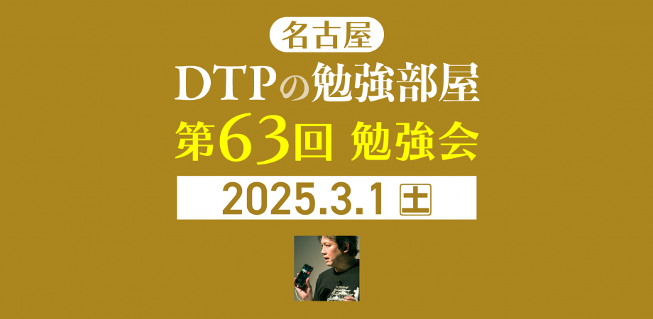 DTPの勉強部屋（名古屋） 第63回勉強会 | Peatix