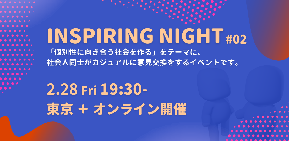 【第2回】 Inspiring Night~個人的な話がみんなの視野を広げる気づきの場~ | Peatix
