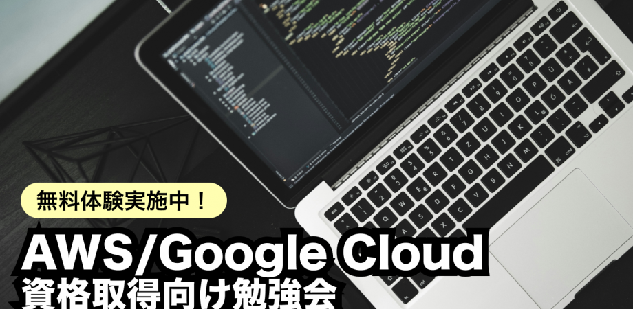 【1月無料体験実施中！】AWS/Google Cloud資格取得向け勉強会 | Peatix