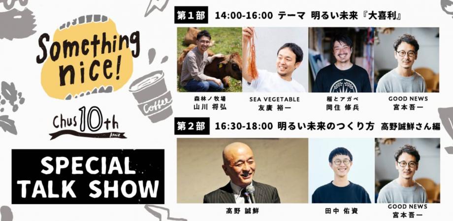 Something nice!「明るい未来」はどんな未来？SPECIAL TALKSHOW | Peatix