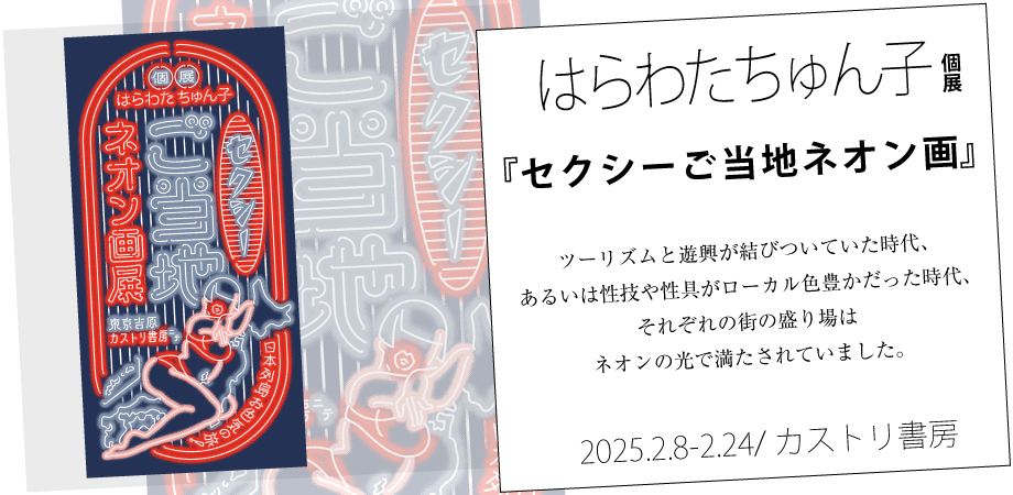 はらわたちゅん子『セクシーご当地ネオン画』展 | Peatix