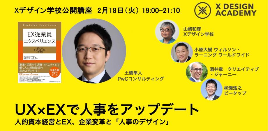 Xデザイン学校公開講座「UX×EXで人事をアップデート（虎ノ門/オンライン）」 | Peatix