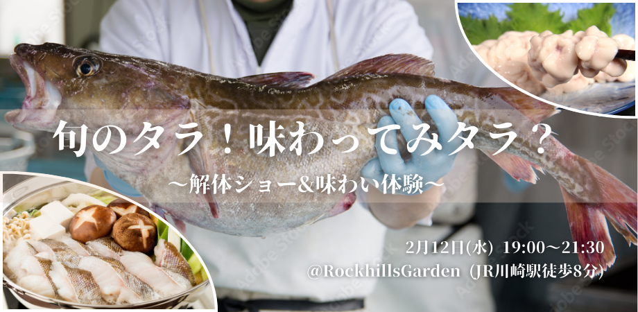 旬のタラ！味わってみタラ？ ～解体ショー＆味わい体験～ | Peatix