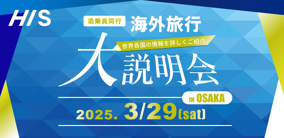 ＜無料来場イベント＞ HIS 大説明会 in大阪《事前予約制》 | Peatix