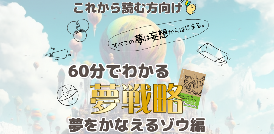 1/19・zoom】60分でわかる『夢』戦略〜夢をかなえるゾウ編〜(これから読む方向け) | Peatix