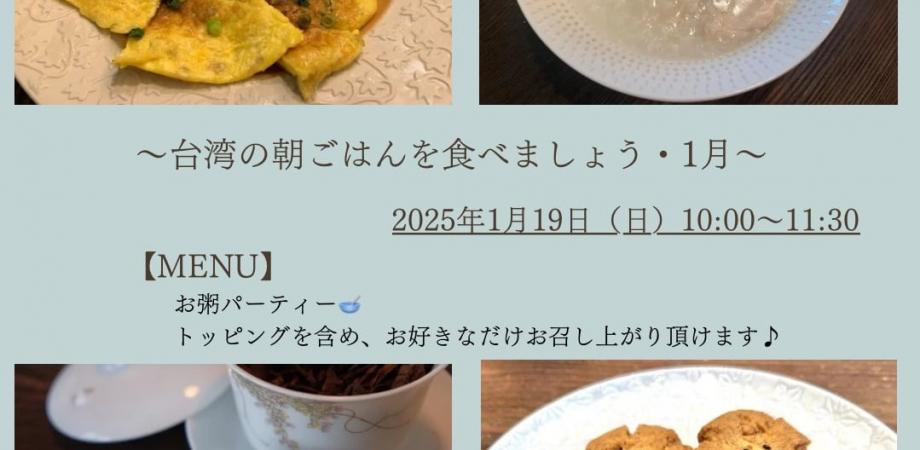 「台湾の朝ごはんを食べましょう・1月」2025年1月19日(日) 10:00〜11:30 | Peatix