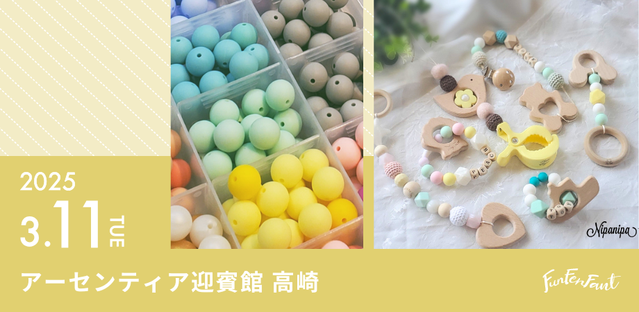 ＜3月11日(火)@高崎＞TinyTeeth™『歯固め作りワークショップ』 | Peatix