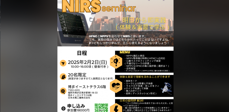 第7回 明日から実践NIRSセミナー IN博多Ver1(九州開催) | Peatix