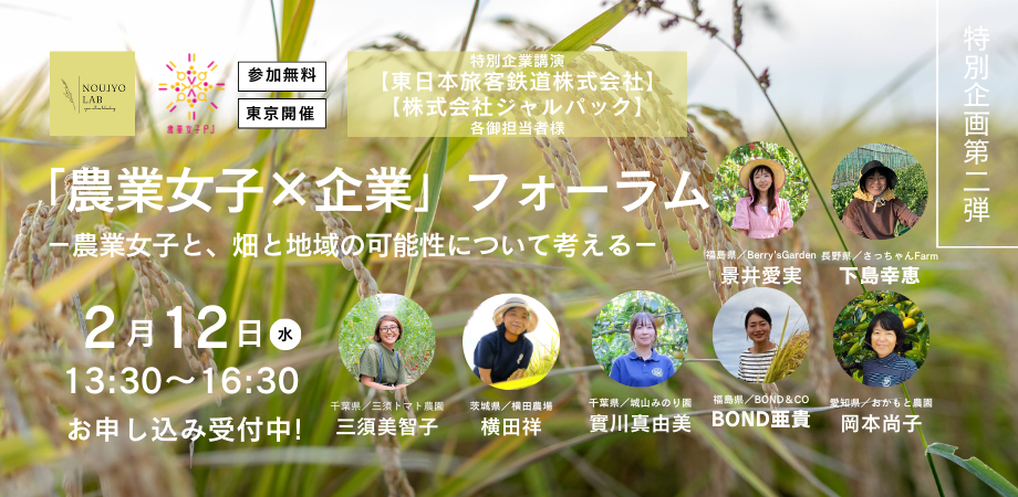 NoujyoLab農業女子研究所【農業女子×企業フォーラム】Vol.2 | Peatix