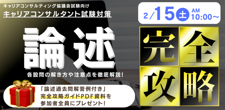 一発合格！「キャリコン論述試験」完全攻略セミナー（2/15 10:00） | Peatix