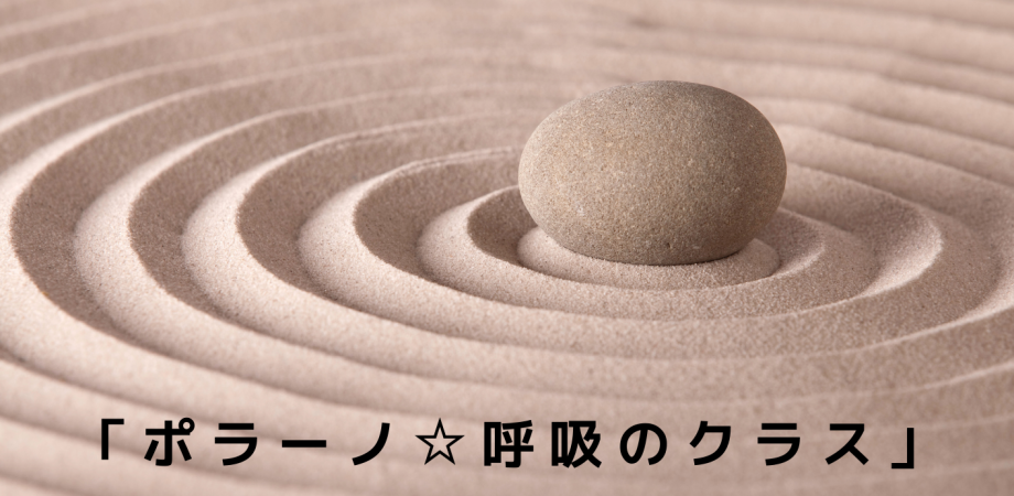ポラーノ☆呼吸のクラス 2月 | Peatix