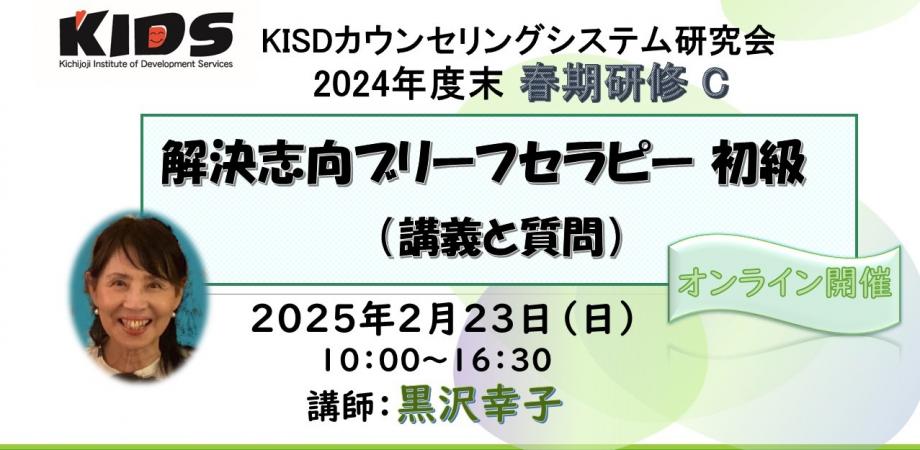 KIDS 2024年度末 春期研修C「解決志向ブリーフセラピー初級（講義と質問）」 | Peatix