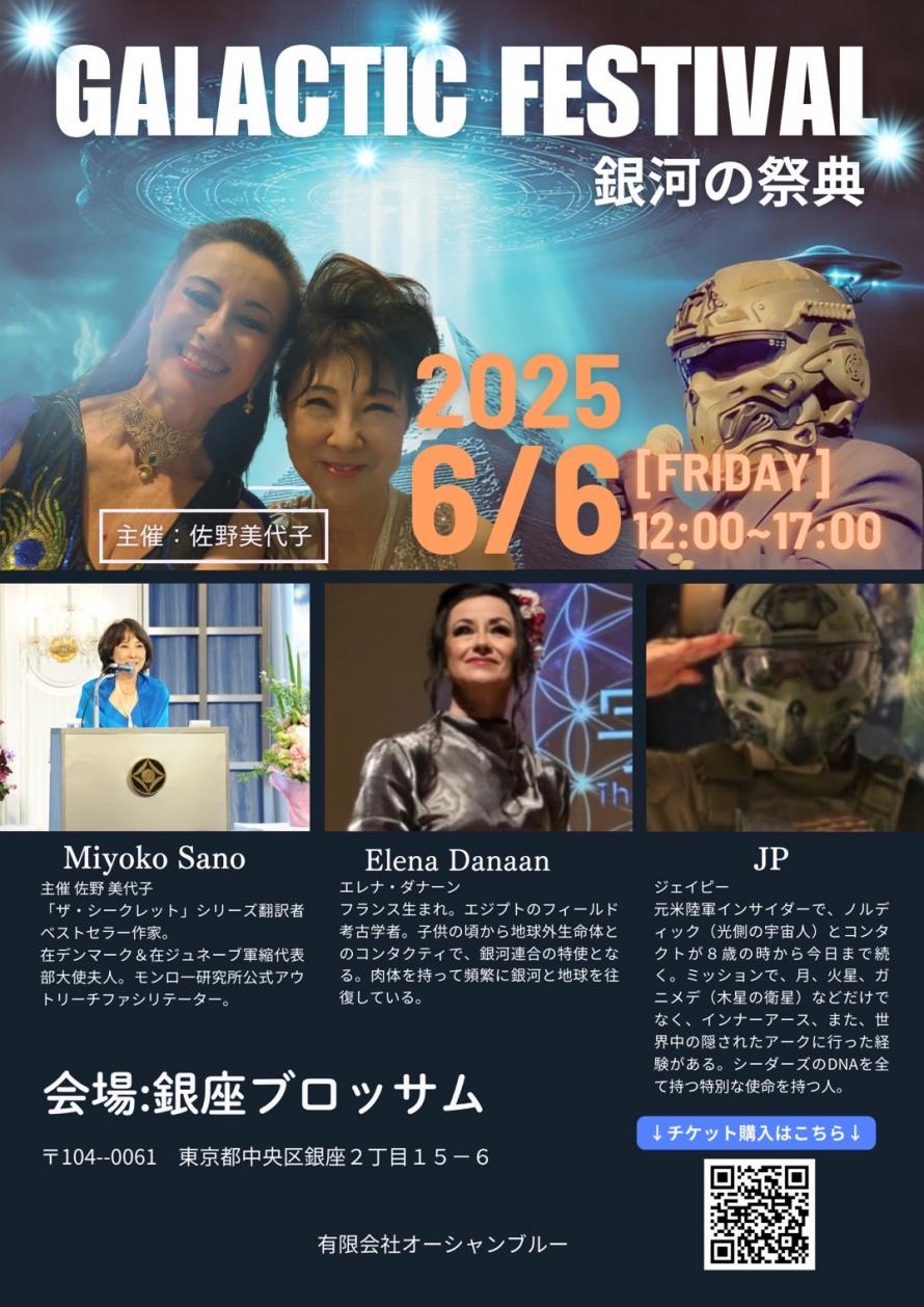 銀河連合特使エレナ・ダナーン＆米軍インサイダーJP 来日特別講演会（佐野美代子主催） | Peatix